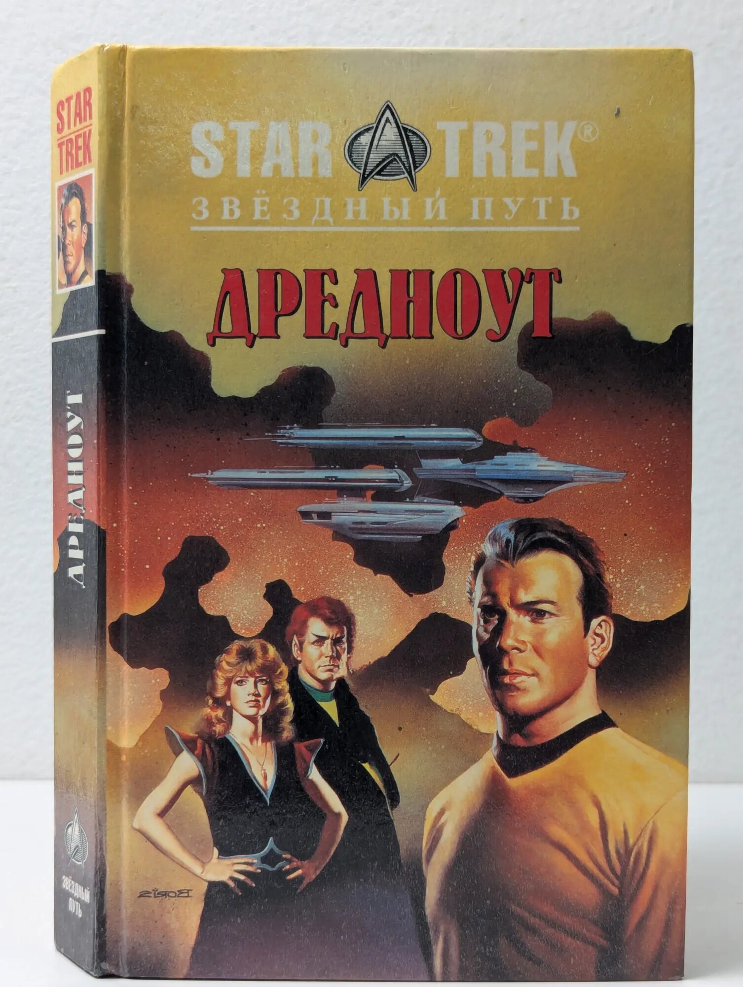 Star trek. Дредноут Кэри Диана 1996