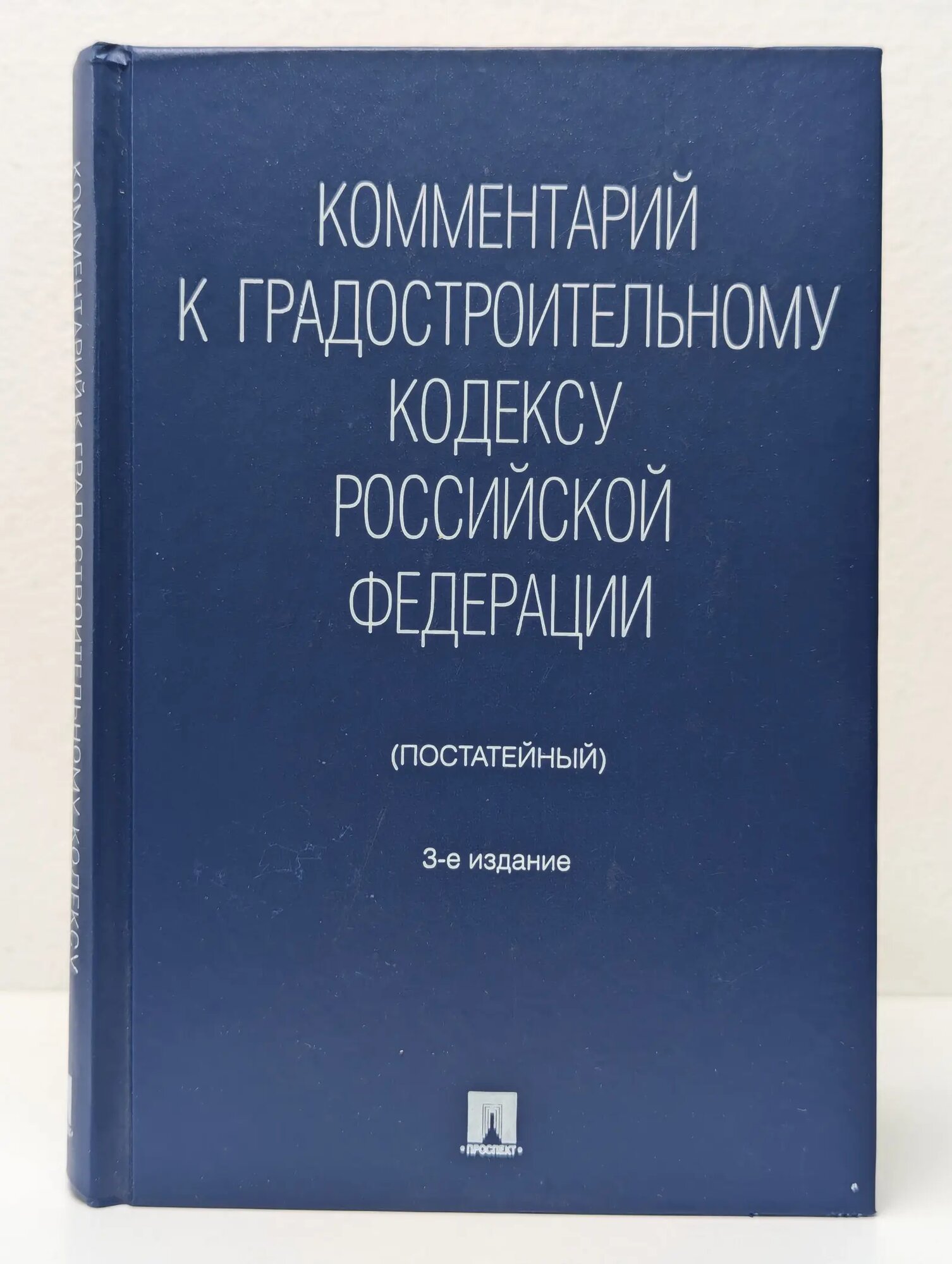 Комментарий к Градостроительному кодексу Российской Федерации (постатейный) Боголюбов Сергей Александрович (ред.) 2010