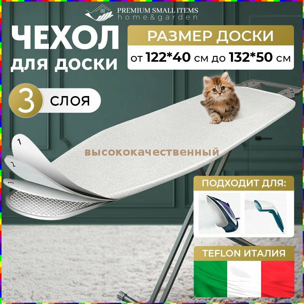 Чехол для гладильной доски, металлизированное, антипригарное покрытие, подкладка: поролон, фетр, 140 см х 58 см