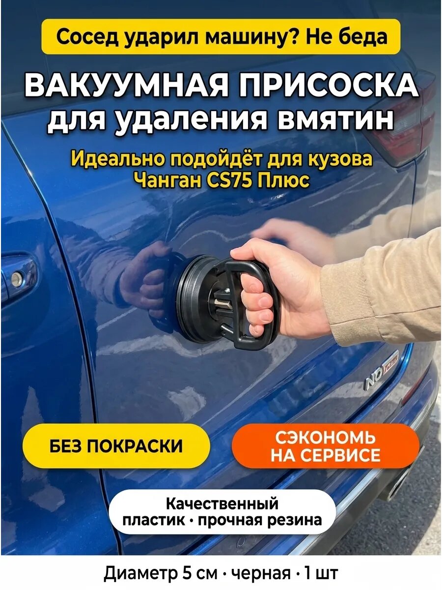 Вакуумная присоска для удаления вмятин для Чанган CS75 Плюс