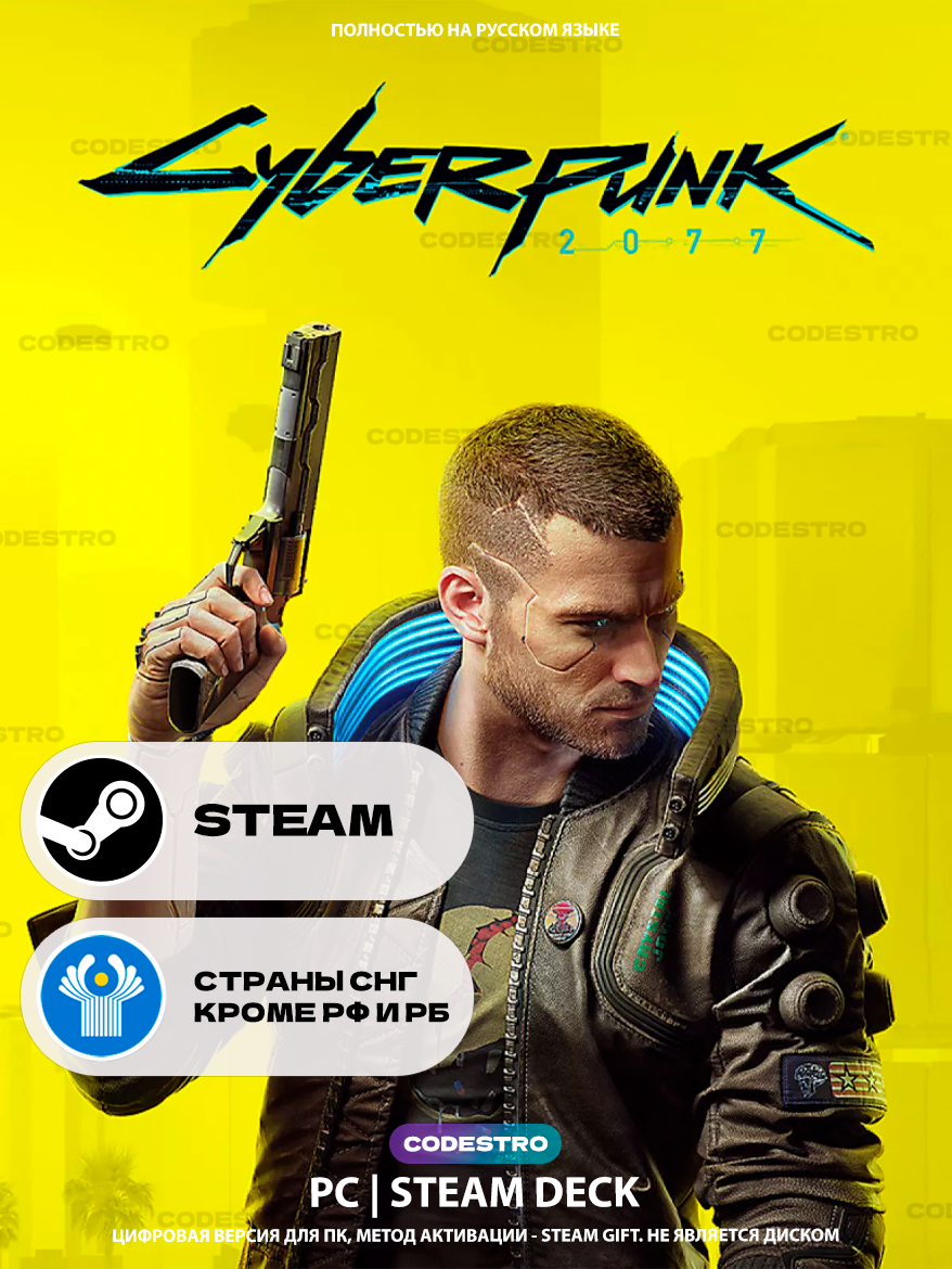 Игра Cyberpunk 2077 для Steam PC (ПК), Steam Deck, СНГ (кроме РФ, РБ, КЗ), Подарком
