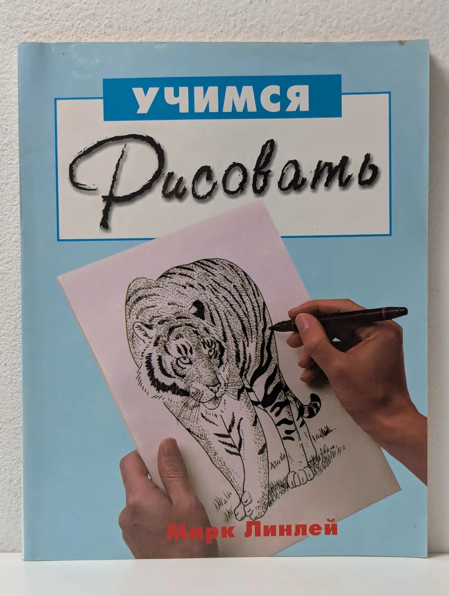 Учимся рисовать Линлей Марк 2007