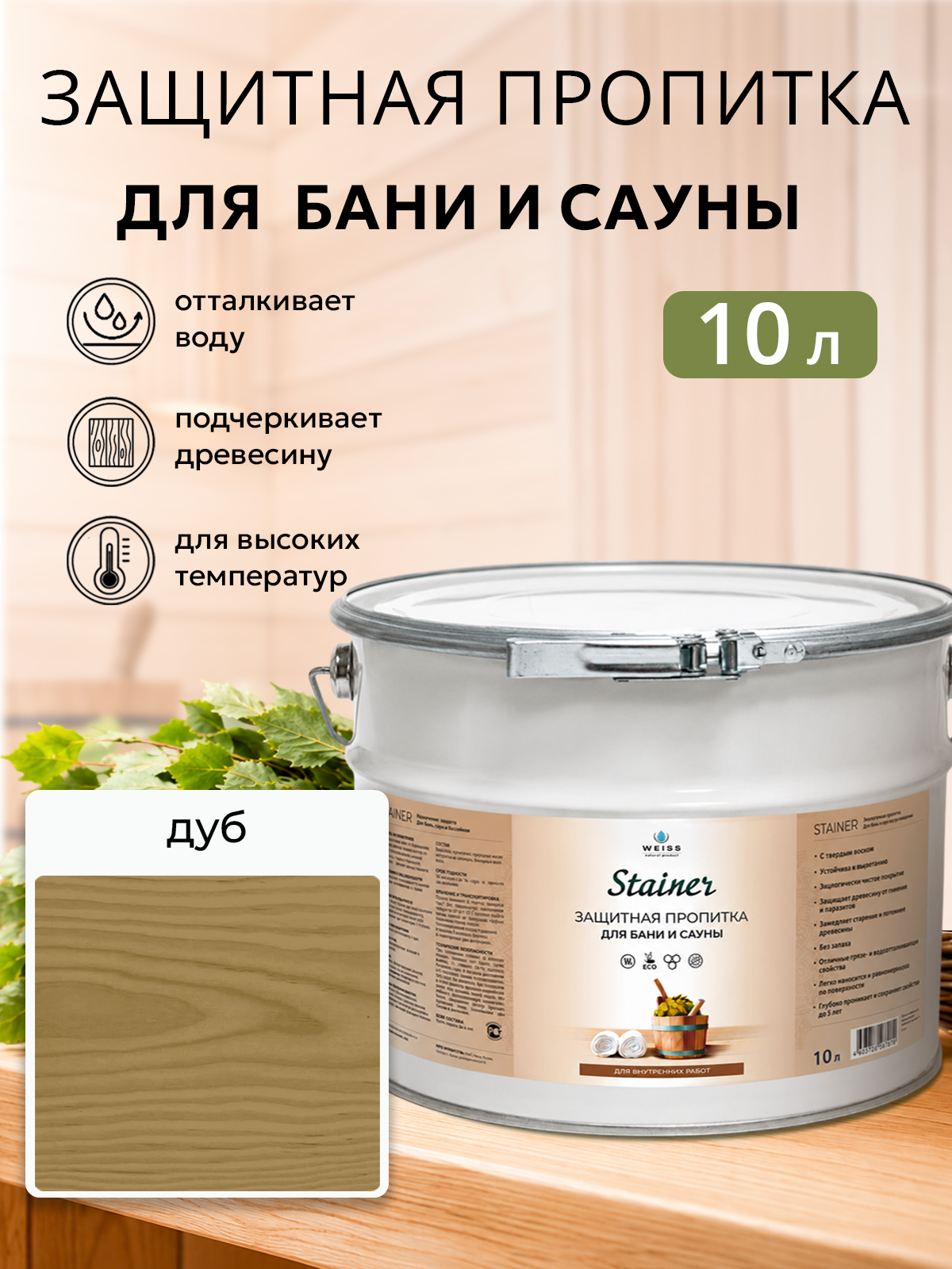 Защитная пропитка для бани и сауны с воском Stainer, 10л Дуб, защитная лазурь