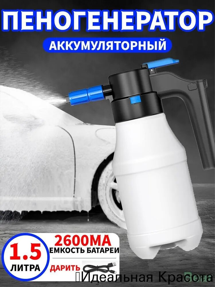 Пеногенератор для авто аккумуляторный, пенообразователь для авто, пенный распылитель, опрыскиватель садовый