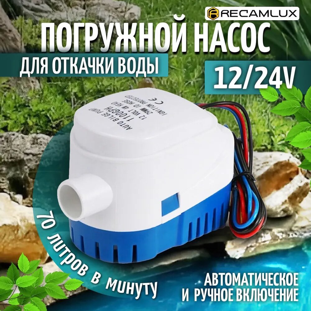 Помпа для лодки 12 вольт трюмная 70 л/мин осушительная для откачки воды 1100GPH 12в / Водяной насос погружной 12v лодочный электрический трюмный