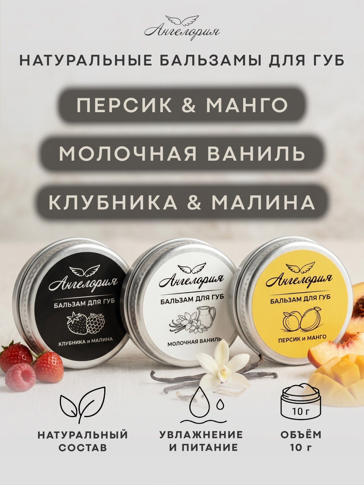 Набор натуральных бальзамов для губ Ангелория 3 в 1 Персик Манго, Молочная Ваниль и Клубника Малина 3×10 г