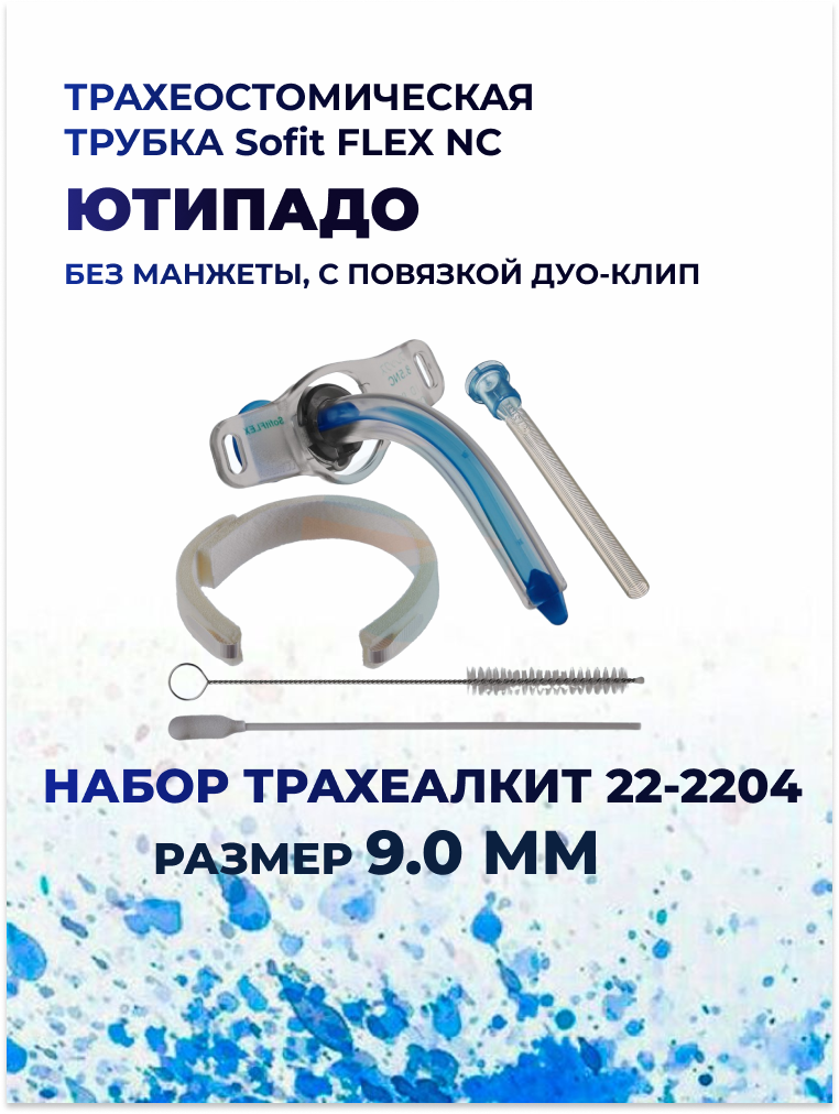 Трубка трахеостомическая Sofit FLEX NC без манжеты ютипадо / Набор Трахеалкит 22-2204, размер 9.0 мм, 1 шт.