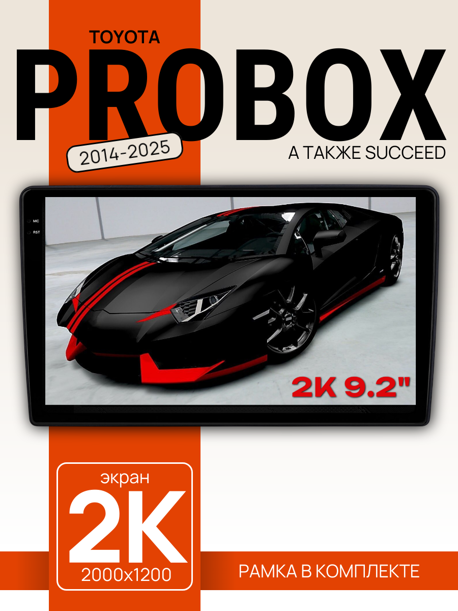 Магнитола 2К 9.2" 6/128 ГБ для Toyota Probox/Succeed 2014-2025, рамка в комплекте