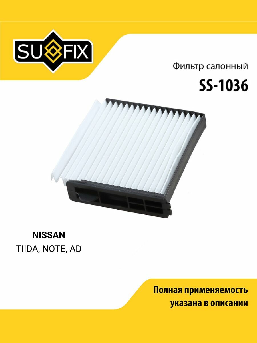 Фильтр салонный для NISSAN TIIDA, NOTE, AD / SUFIX SS-1036