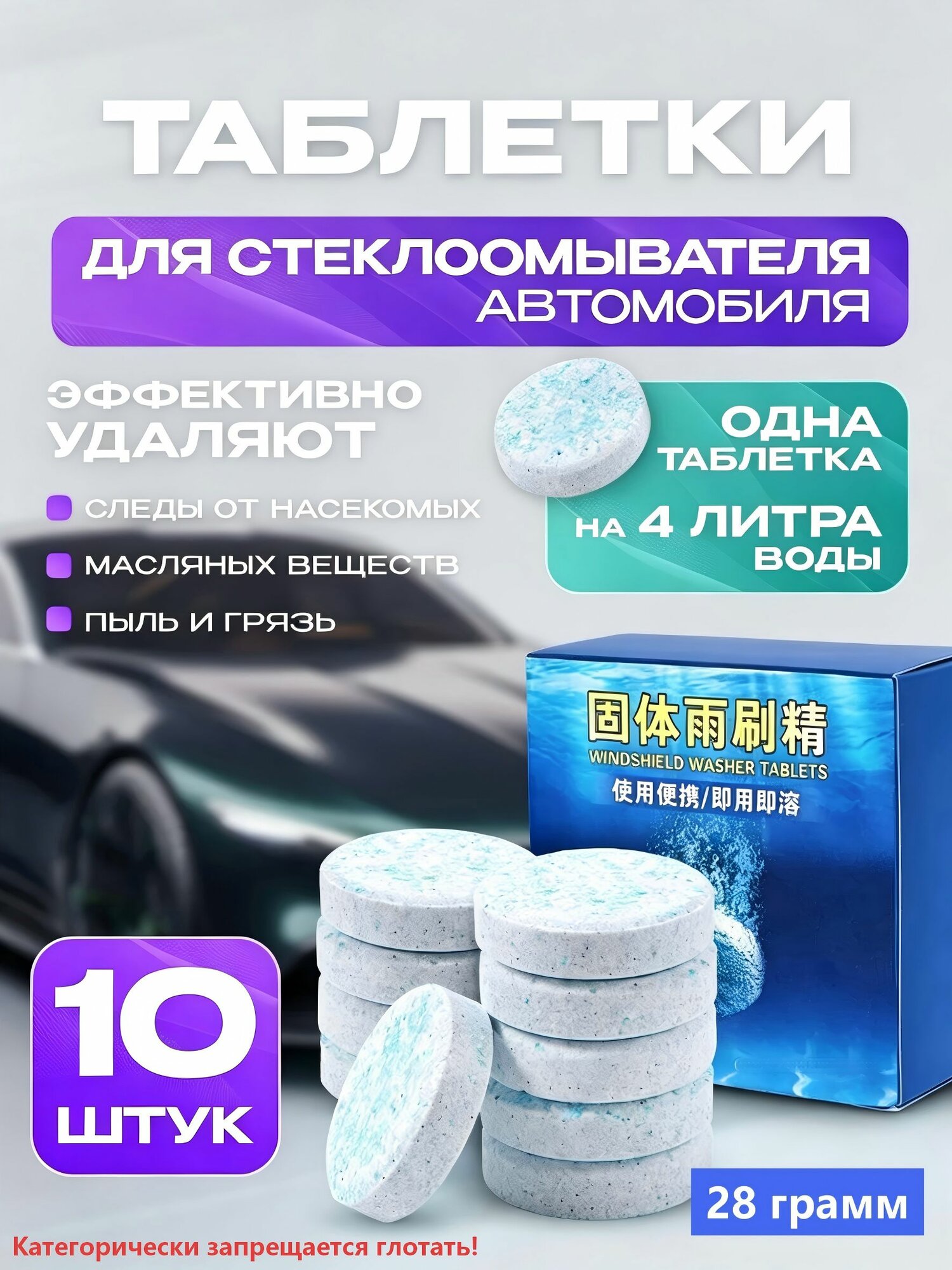 Таблетки для омывателя лобового стекла, омывайка для авто летняя, стеклоочиститель для автомобиля, концентрат