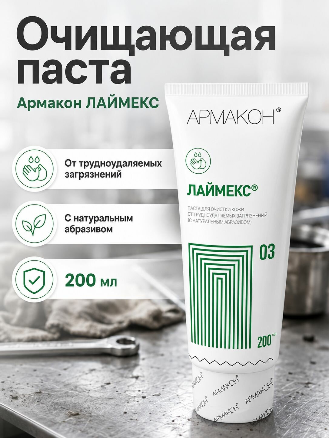 Паста очищающая Армакон Лаймекс 03 с натуральным абразивом, 200 мл
