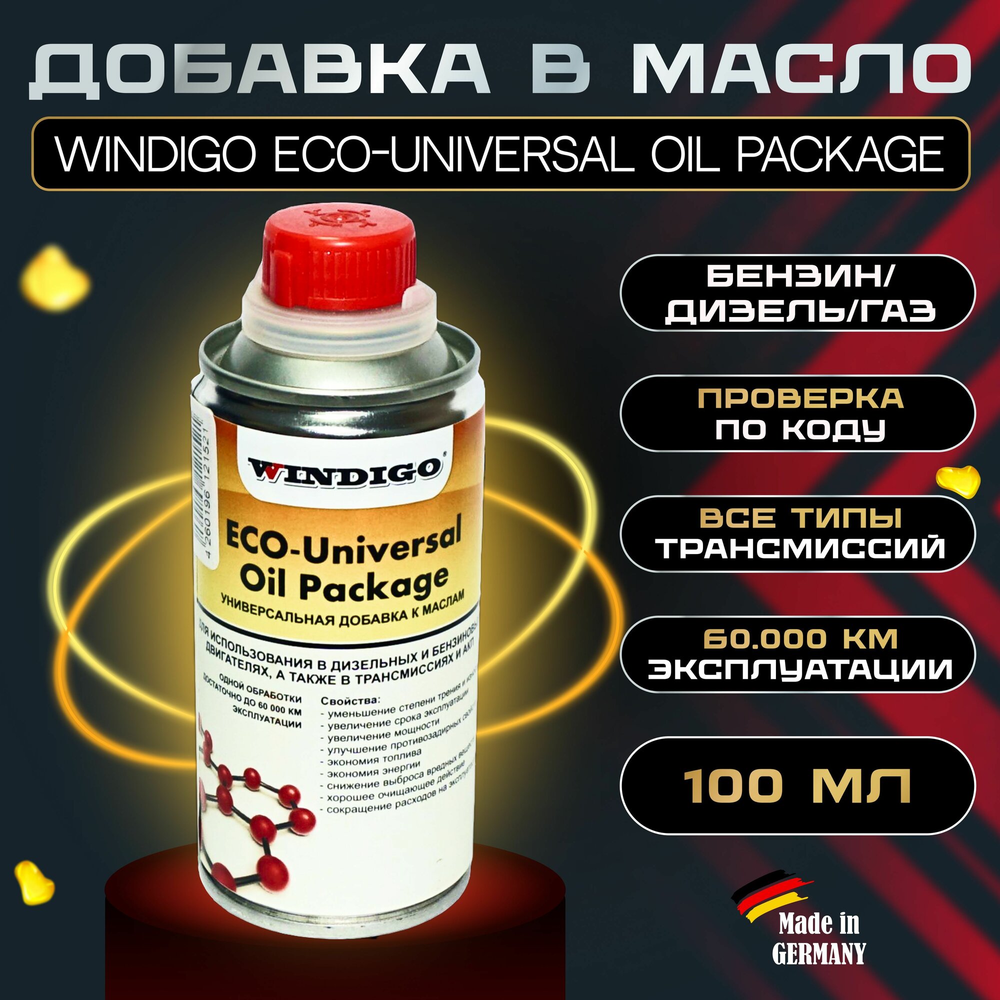 Присадка в моторное масло универсальная WINDIGO ECO-Universal Oil Package, 100мл
