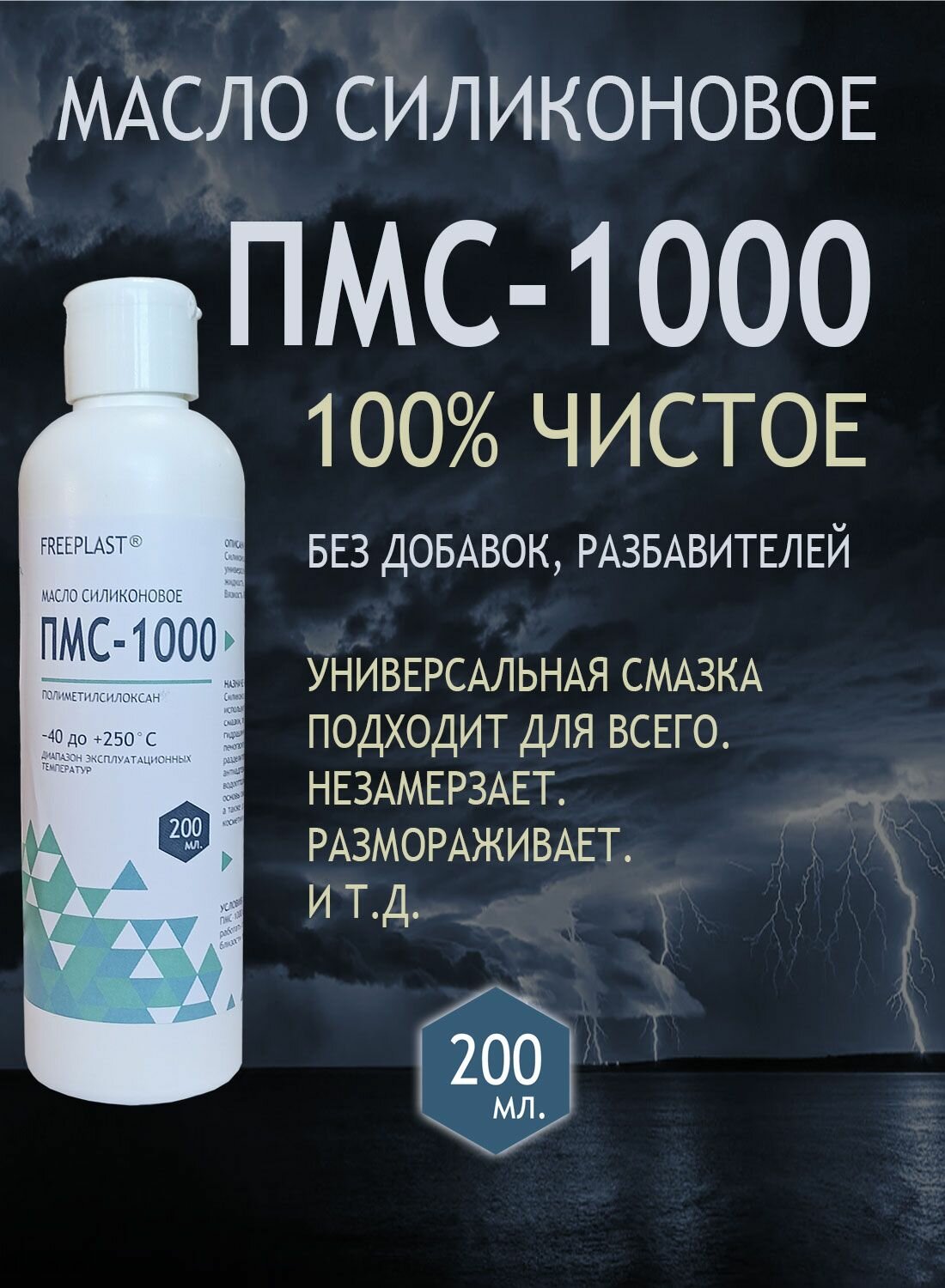 ПМС-1000. Масло силиконовое 200 мл. Смазка силиконовая
