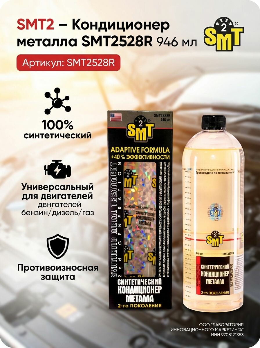 Присадка в масло, кондиционер металла SMT2528R 946мл