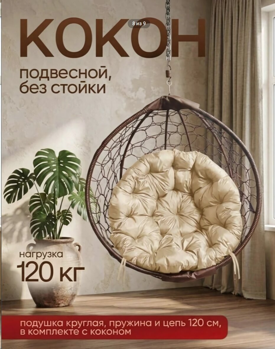 Кресло-кокон подвесное без стойки 1000х1000 мм, коричневое, с подушкой, нагрузка 120 кг