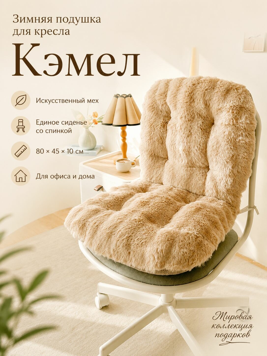 Зимнее кресло-подушка из искусственного меха, цельное сиденье со спинкой, 80x45x10 см, для офиса