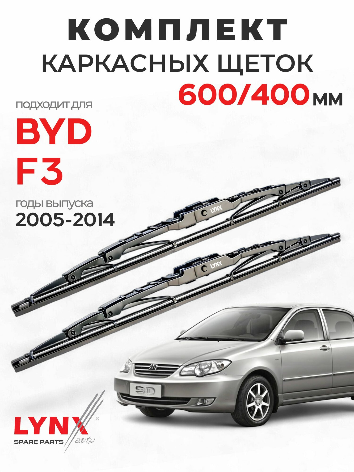 Дворники для БИД F3 (2005-2014), щетки BYD F3 / Япония