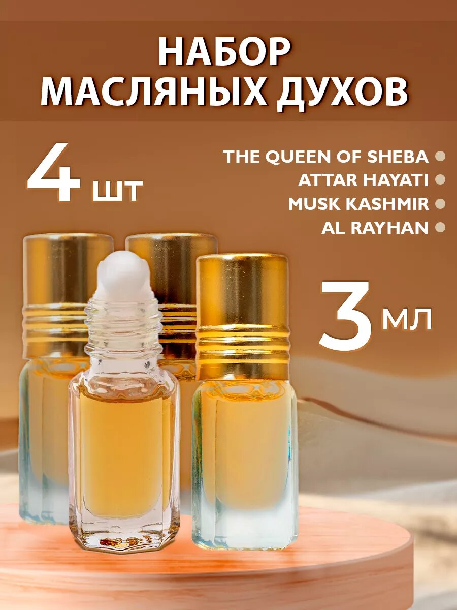 Набор масляных духов с феромонами 4 Флакона Роллер по 3мл