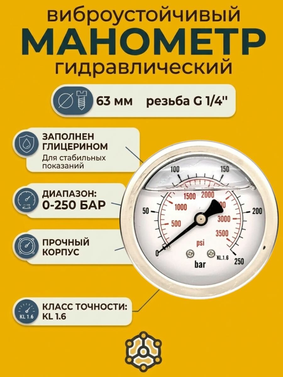 Манометр гидравлический 250 бар 63мм резьба G1/4 виброустойчивый, осевой, 63P250. MGE HS