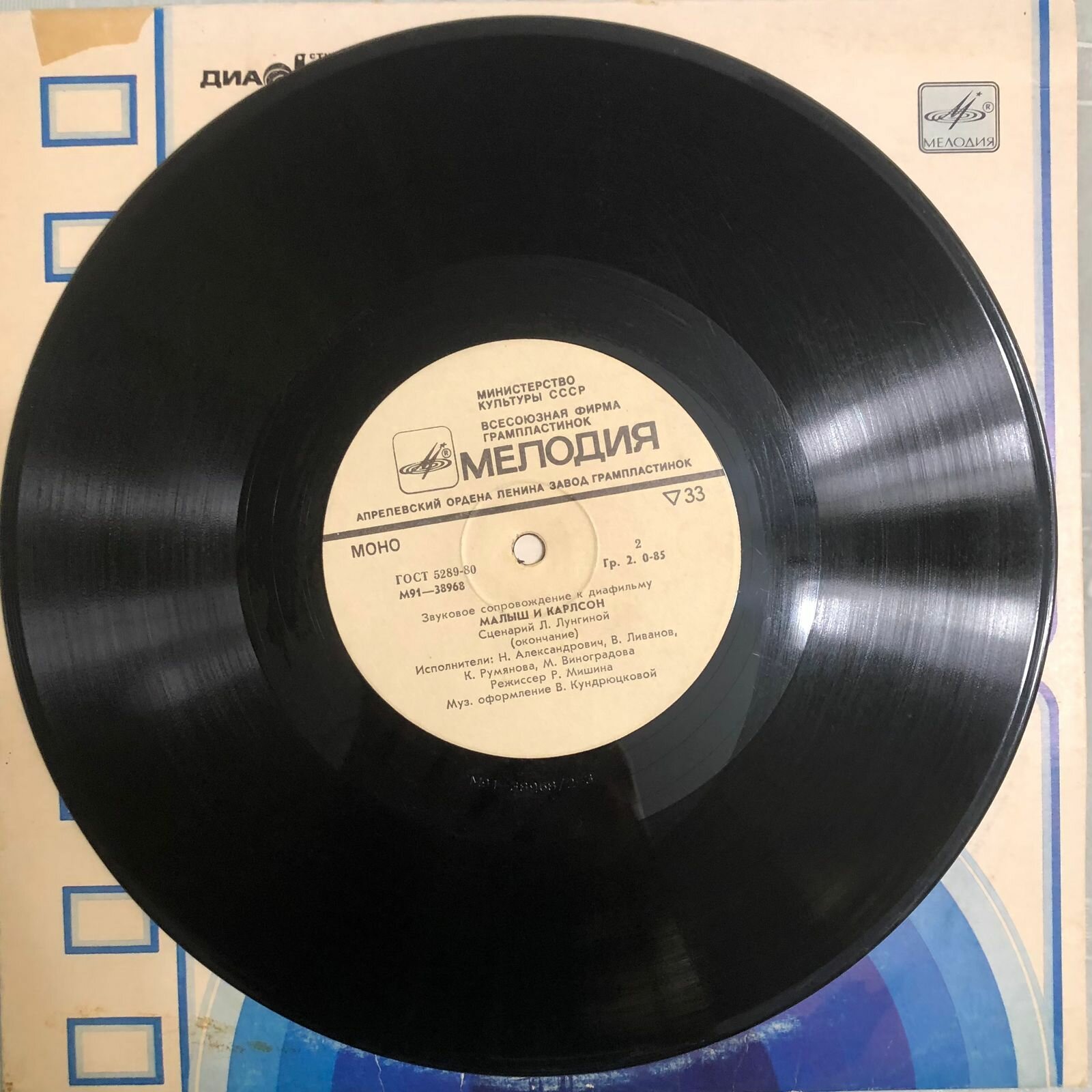 Студия Диафильм: Малыш и Карлсон (10" LP Мелодия, 1982, EX/EX)