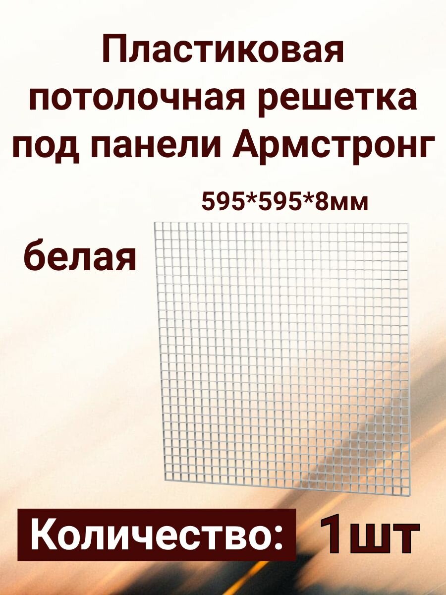 Пластиковая потолочная решетка под панели "Армстронг" 595х595х8мм, цвет белый (1 штука)