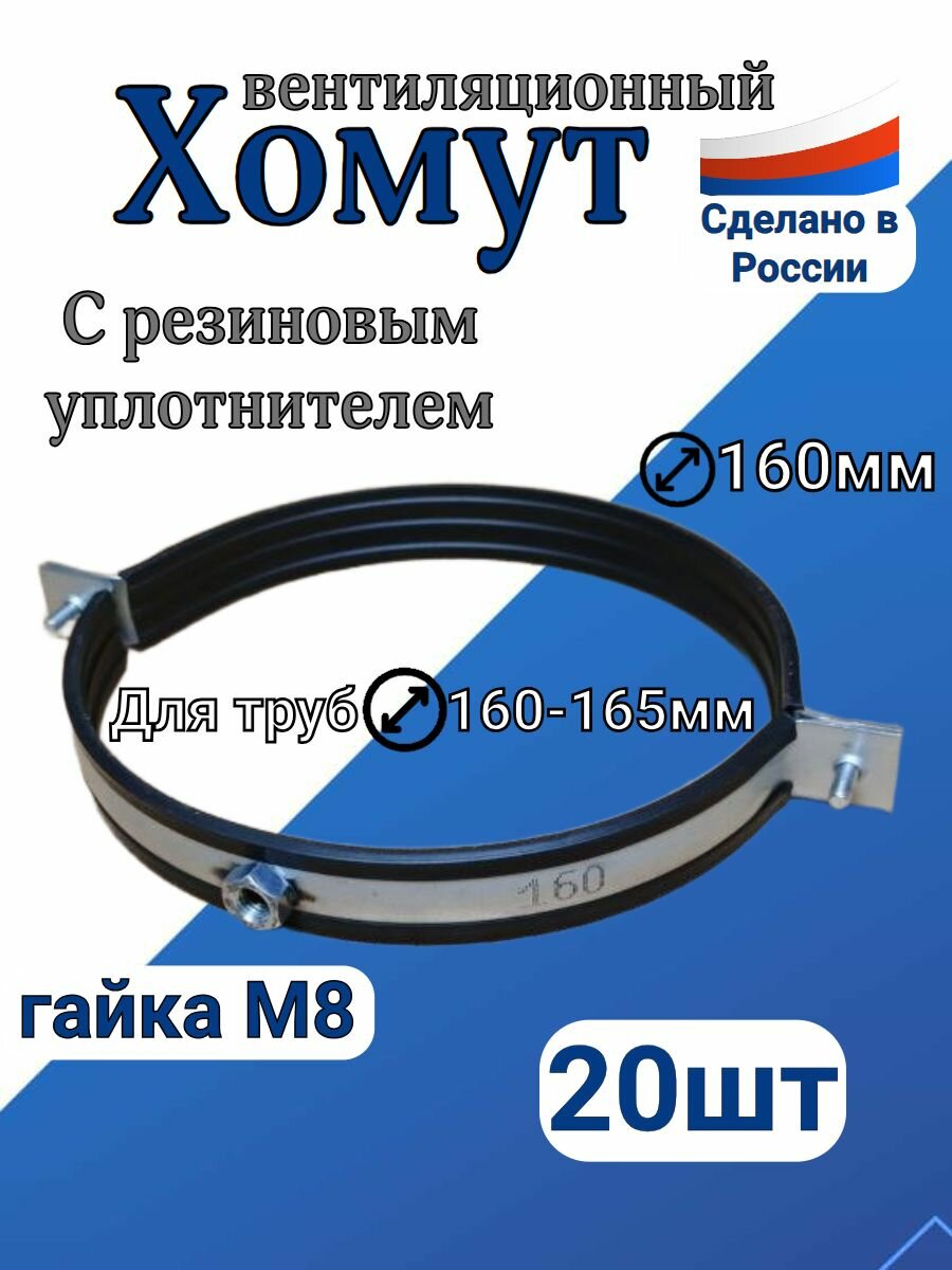 Хомут для воздуховодов с резиновым уплотнителем D-160мм (20 штук)
