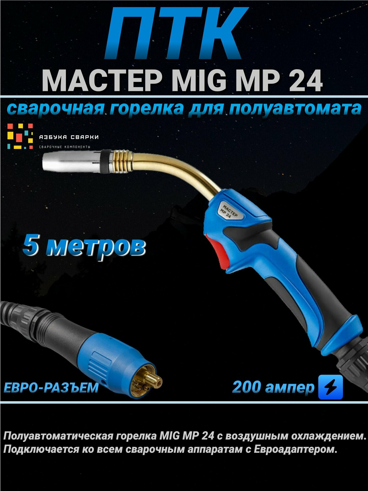 Горелка для полуавтомата мастер MIG MP 24 5м