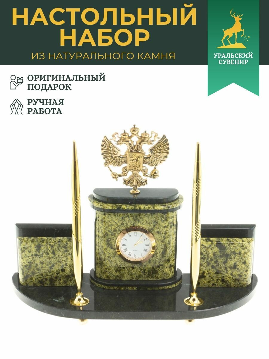 Офисный набор настольный "Герб РФ" из бронзы и змеевика 122592