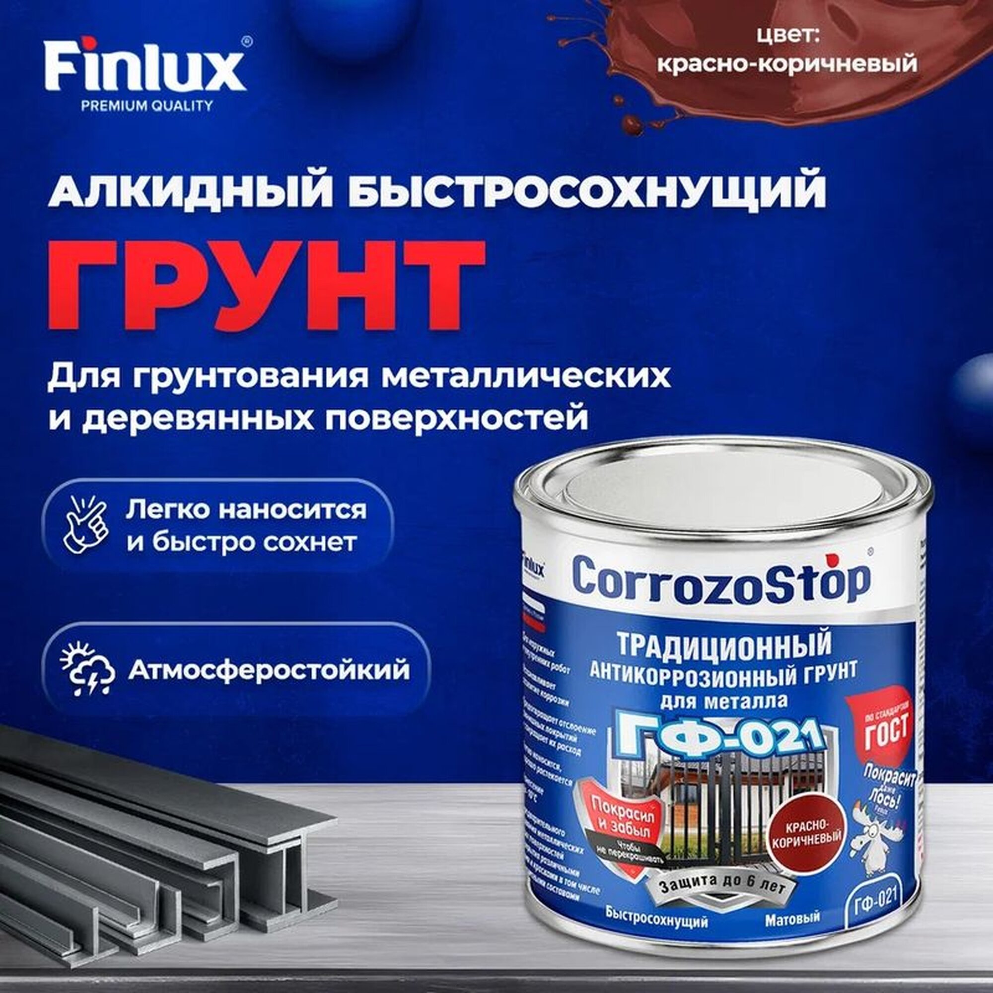 Алкидная грунтовка Finlux ГФ-021 по ржавчине, для металла и дерева, цвет красно-коричневый, 5 кг