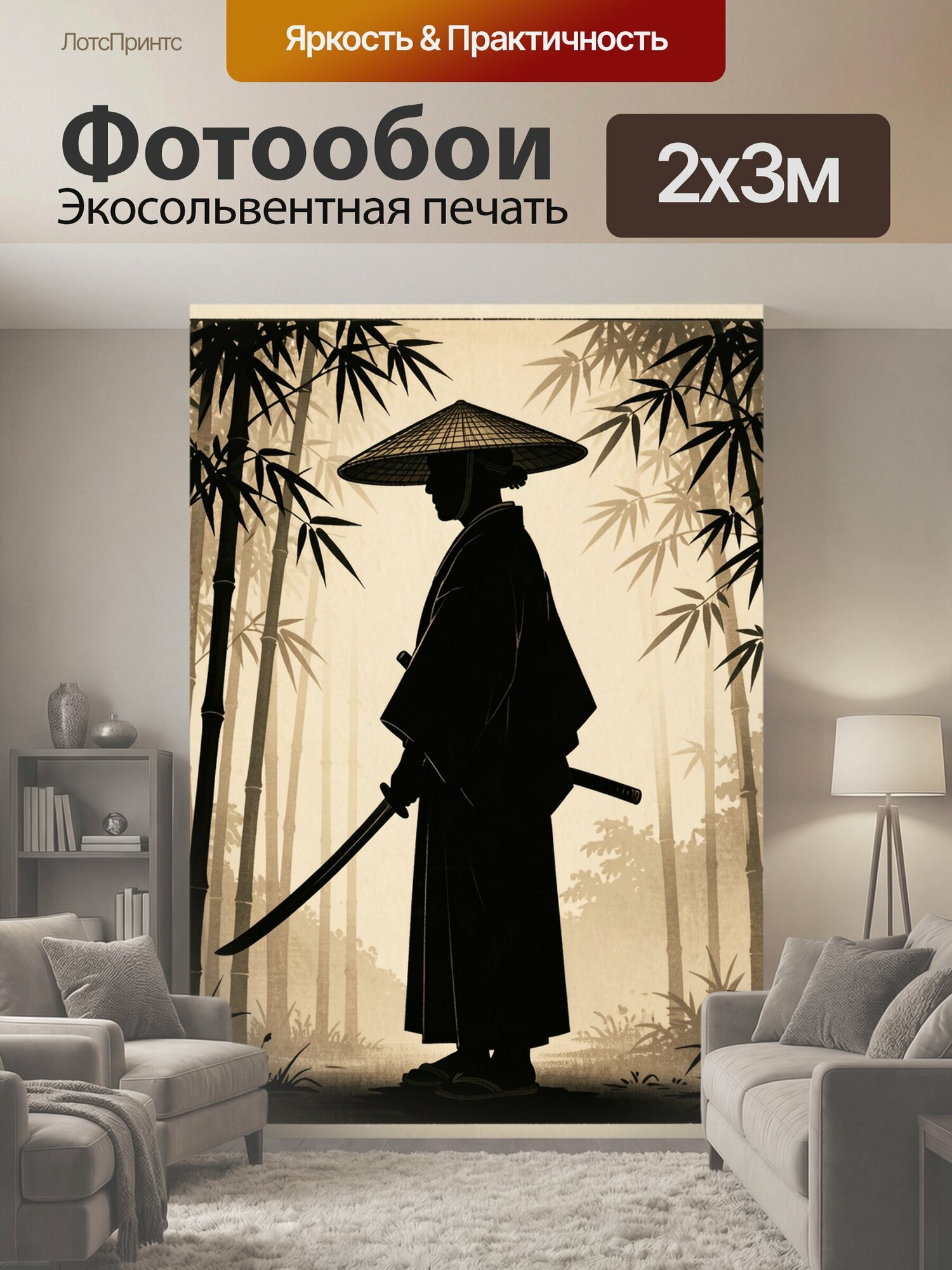 Фотообои "Силуэт самурая в традиционной одежде и широкополой шляпе, стоящего боком с мечом в руке на фоне бамбуковой рощи, выполненный в стиле." 200x300 см. экосольвентная печать