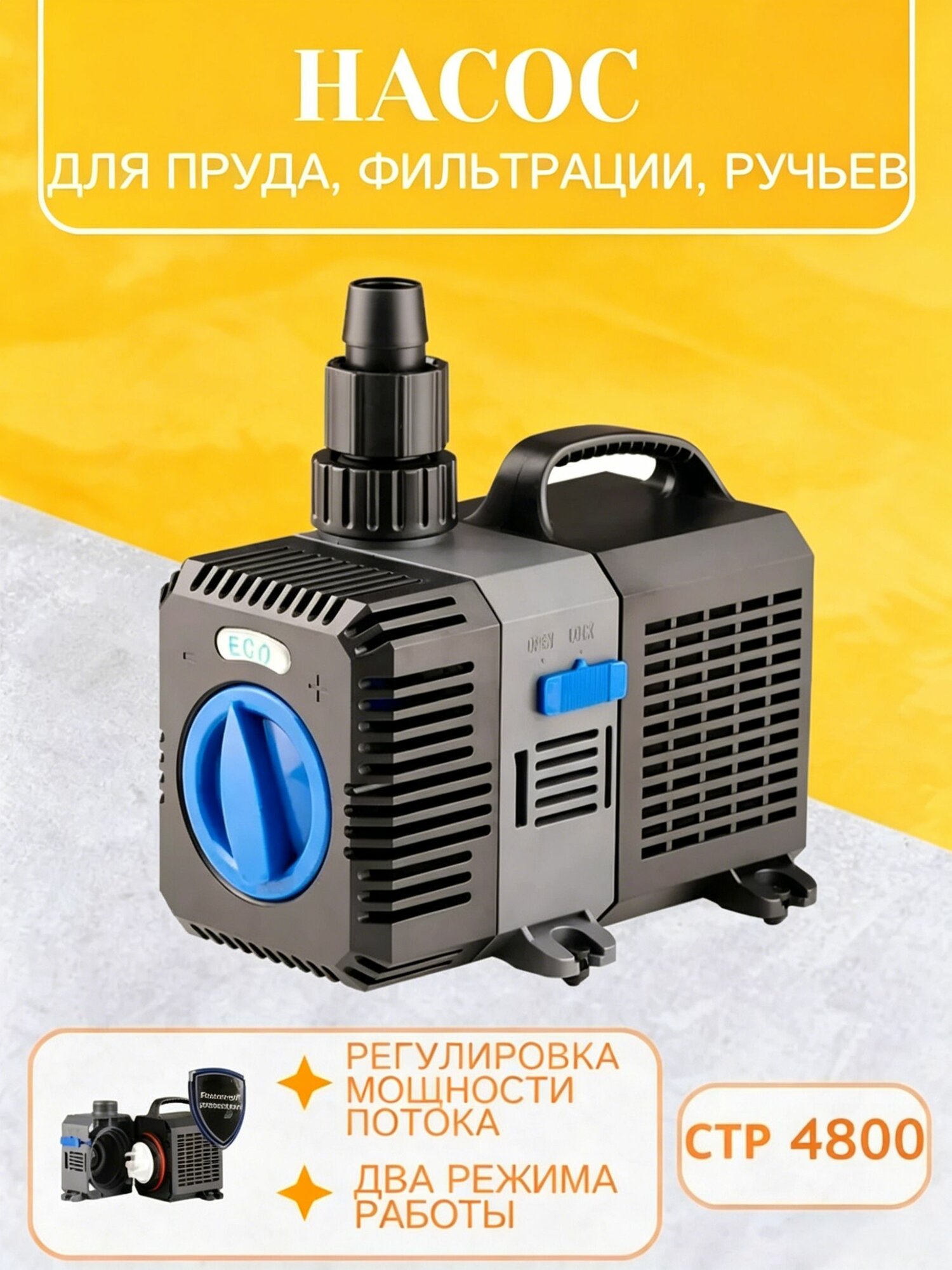 Насос для ручьев и фильтров CTP-4800 SUNSUN