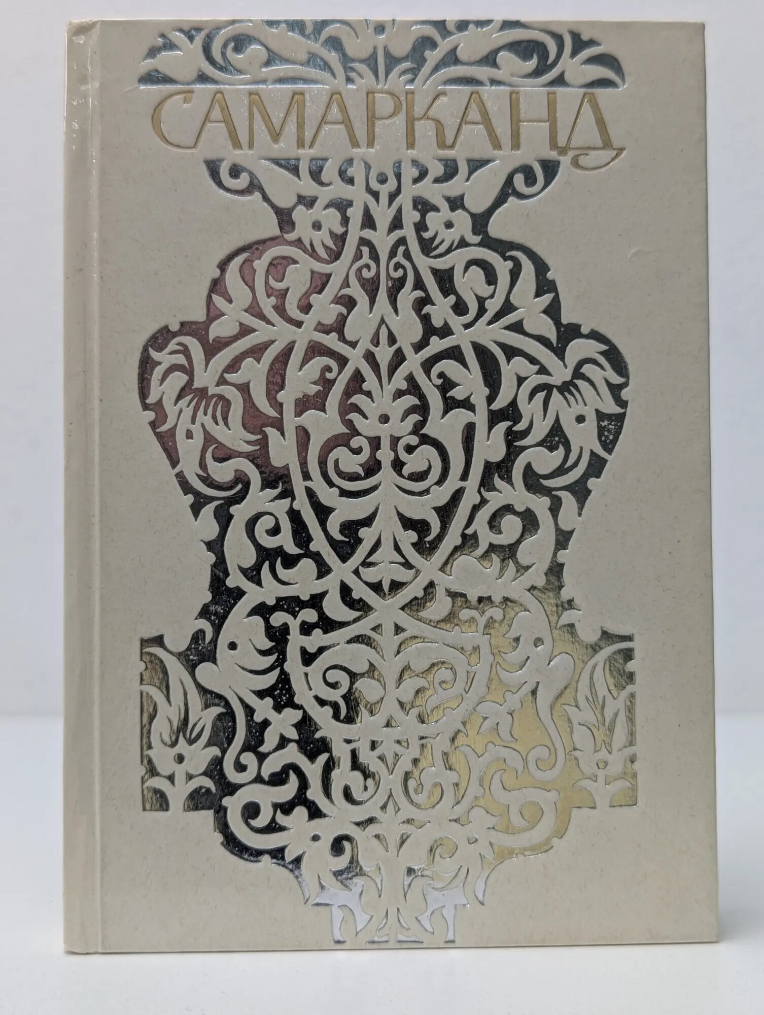 Самарканд. Путеводитель Алексееров Юрий Николаевич 1970
