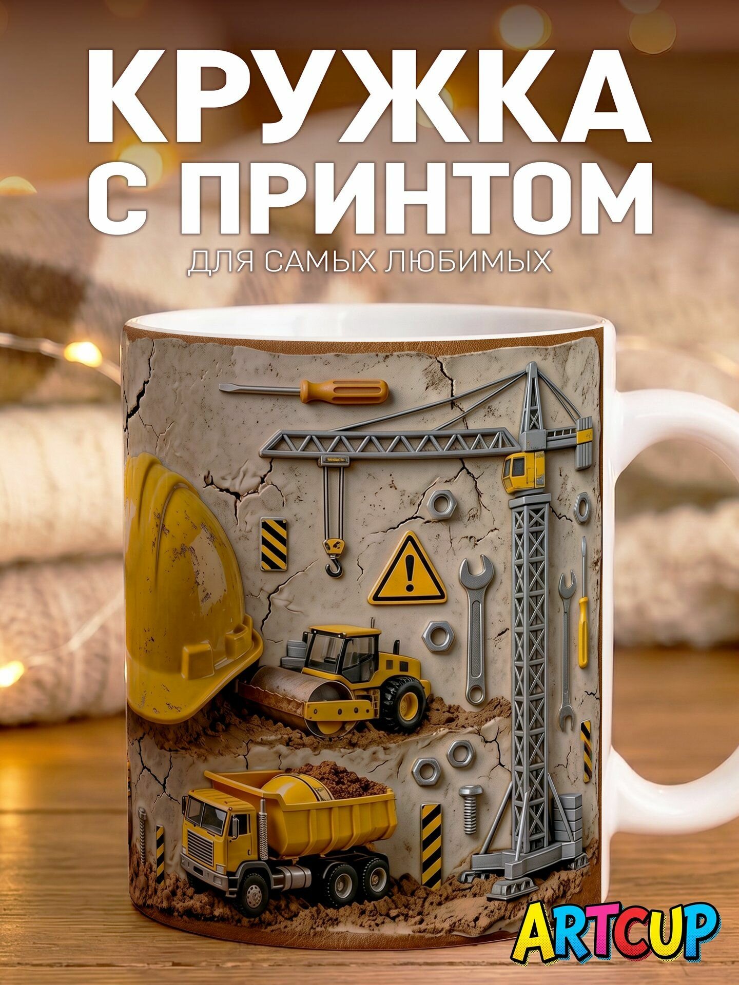 Кружка Для стрителя Стройка 330 мл, материал керамика, 1 шт.