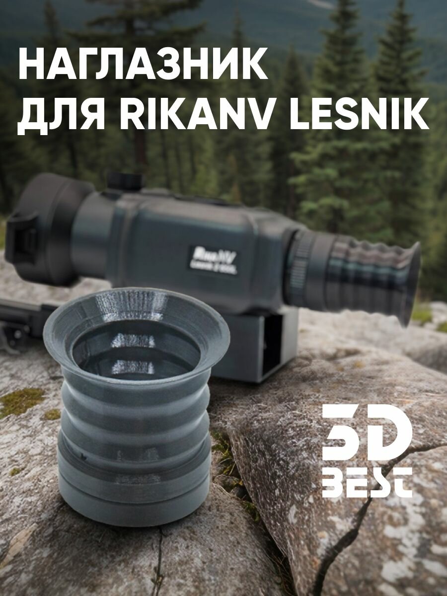 Наглазник для тепловизора RikaNV Lesnik