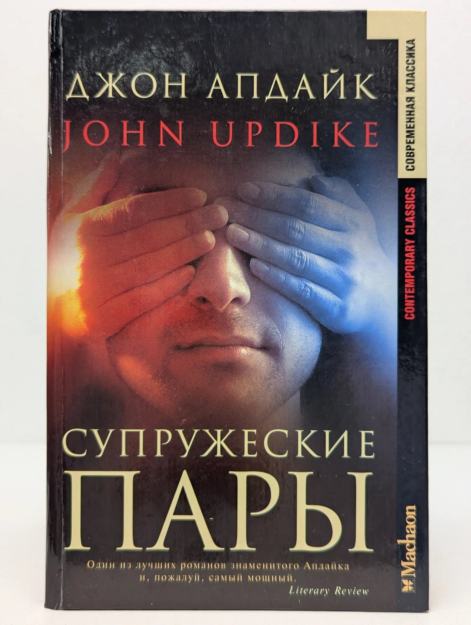 Современная классика. Супружеские пары Апдайк Джон 2002