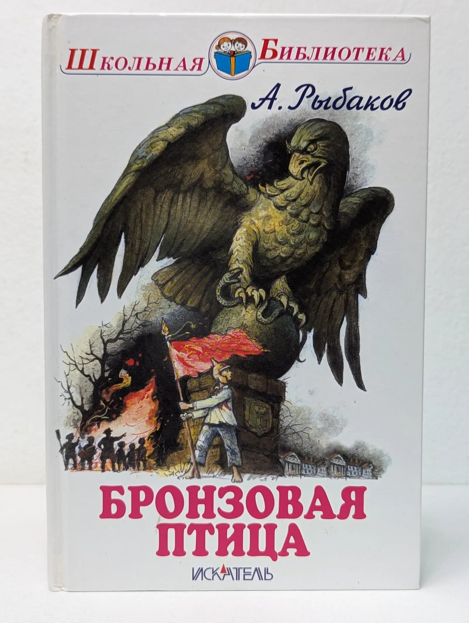 Бронзовая птица Рыбаков Анатолий Наумович 2015