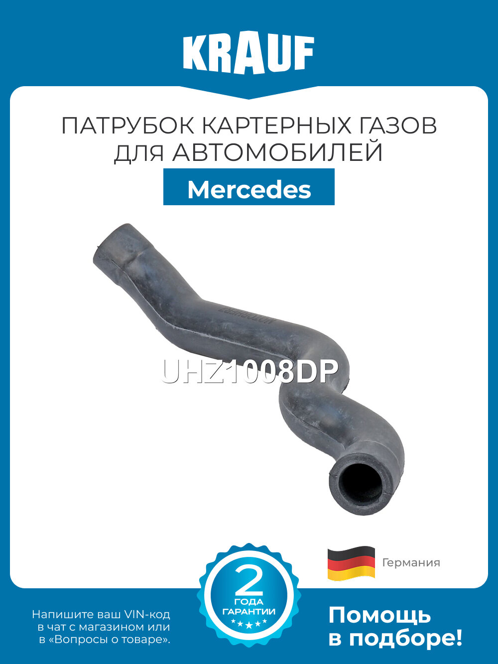 Патрубок картерных газов KRAUF UHZ1008DP для Mercedes M-Class W163 W164 C-Class W202 W203 CLK-Class W208
