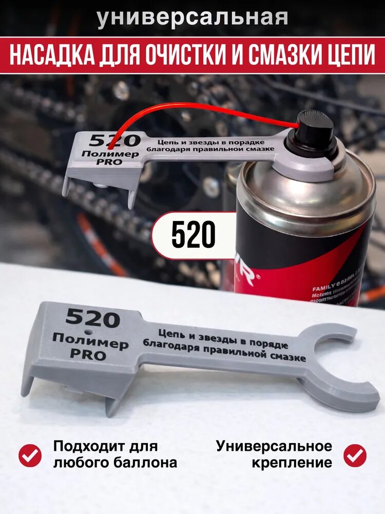 Насадка для очистки и смазки цепи 520 420