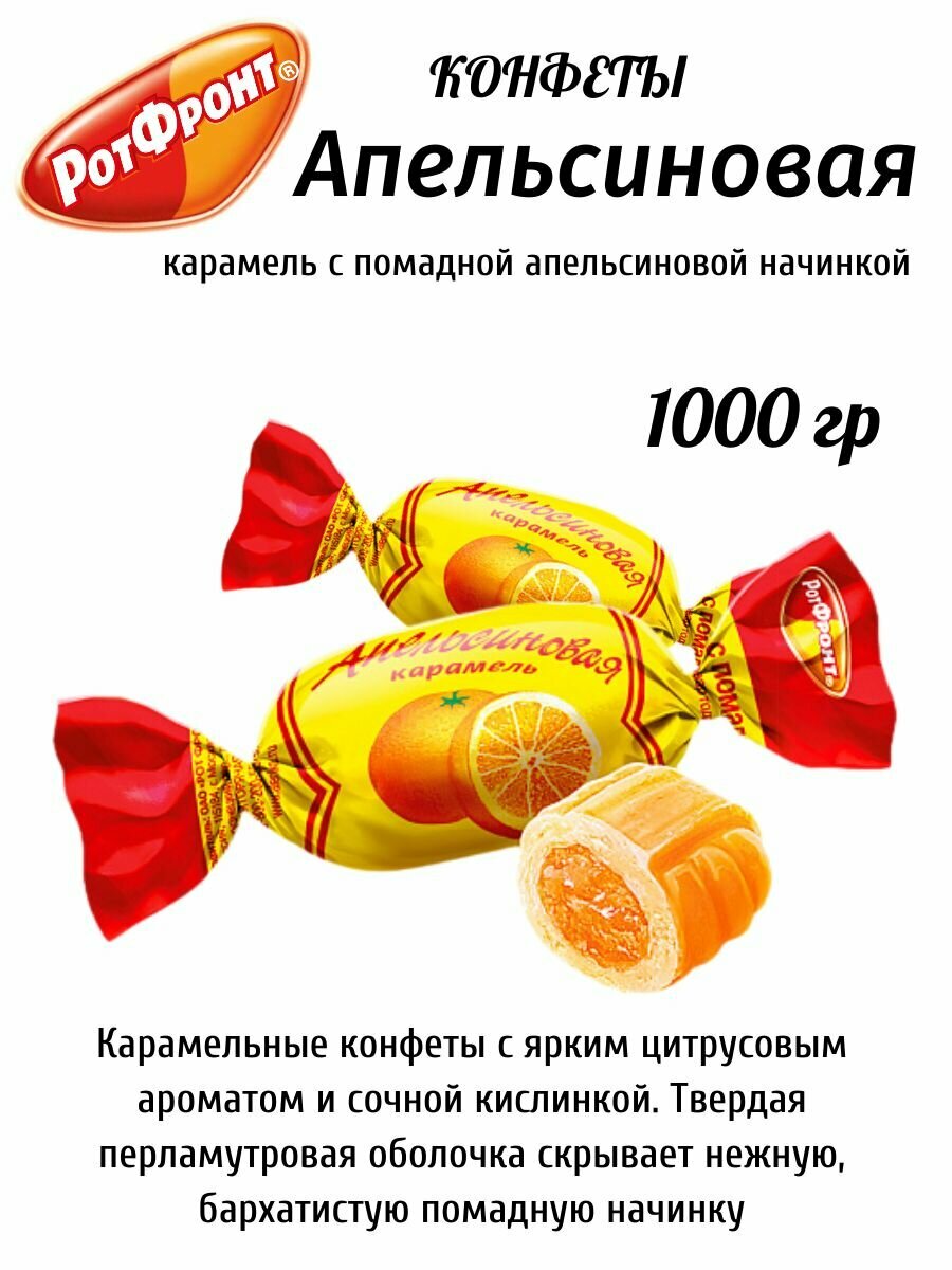 Карамель Апельсиновая с помадной начинкой 1000 грамм Рот Фронт