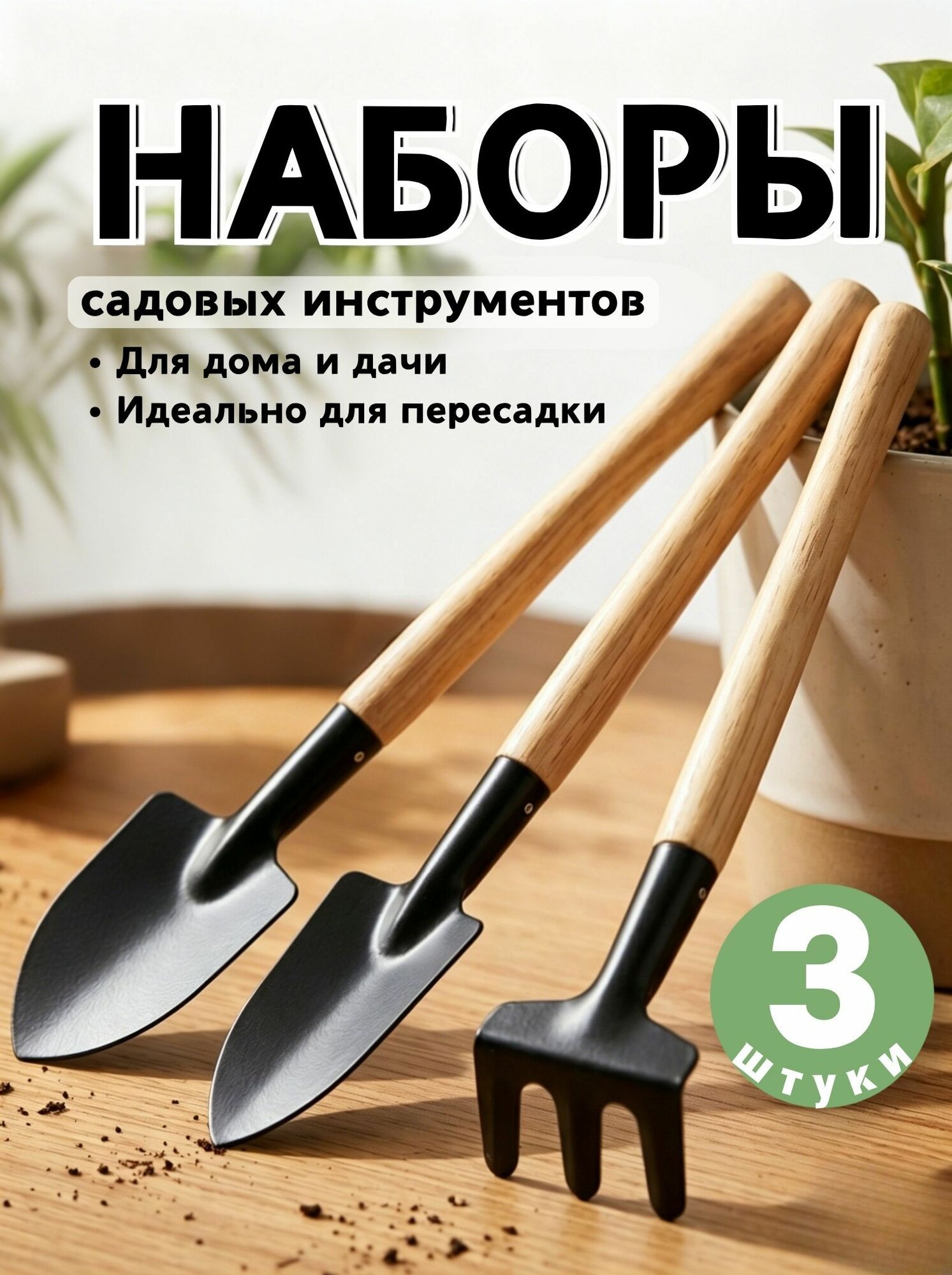 Набор садовых инструментов, 3шт (лопатка, грабли, совок), набор для ухода за комнатными растениями