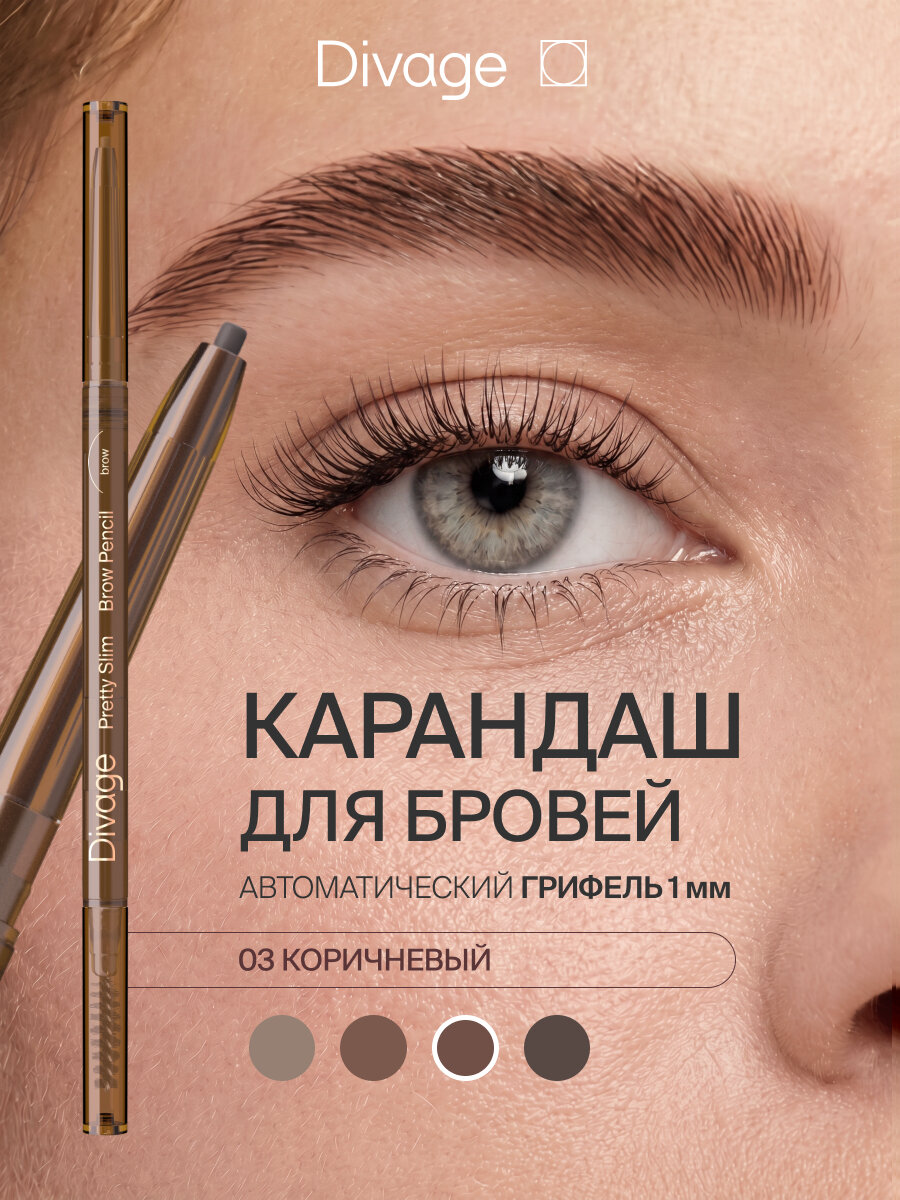 Divage Карандаш для бровей автоматический Pretty Slim Тон 03 коричневый
