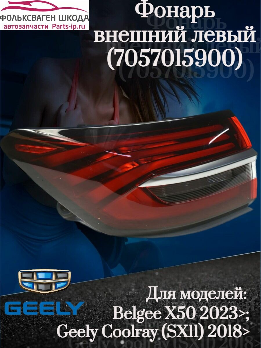 Фонарь внешний левый (аналог) Geely COOLRAY 18 (7057015900)