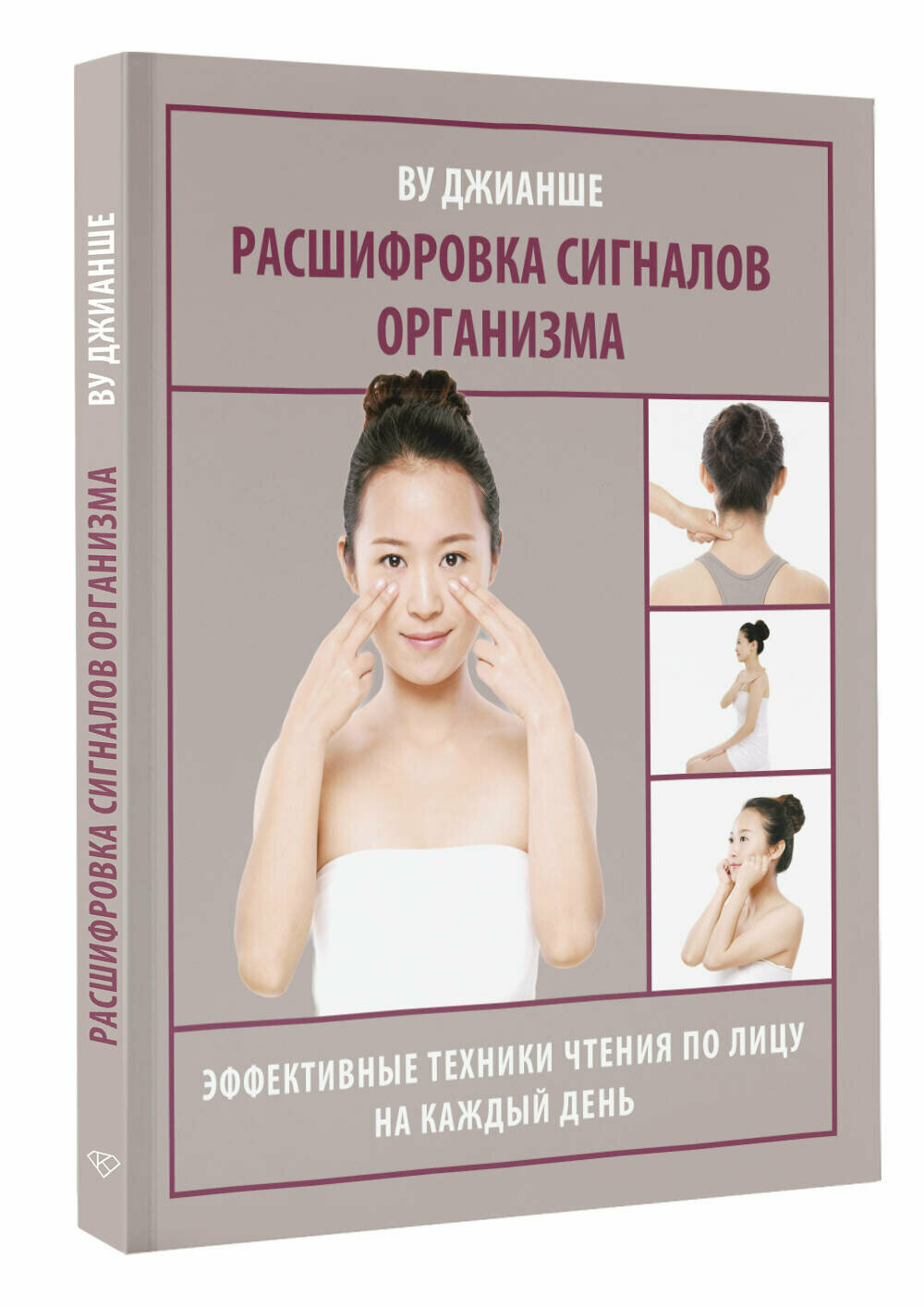Расшифровка сигналов организма. Эффективные техники чтения по лицу на каждый день Ву Джианше