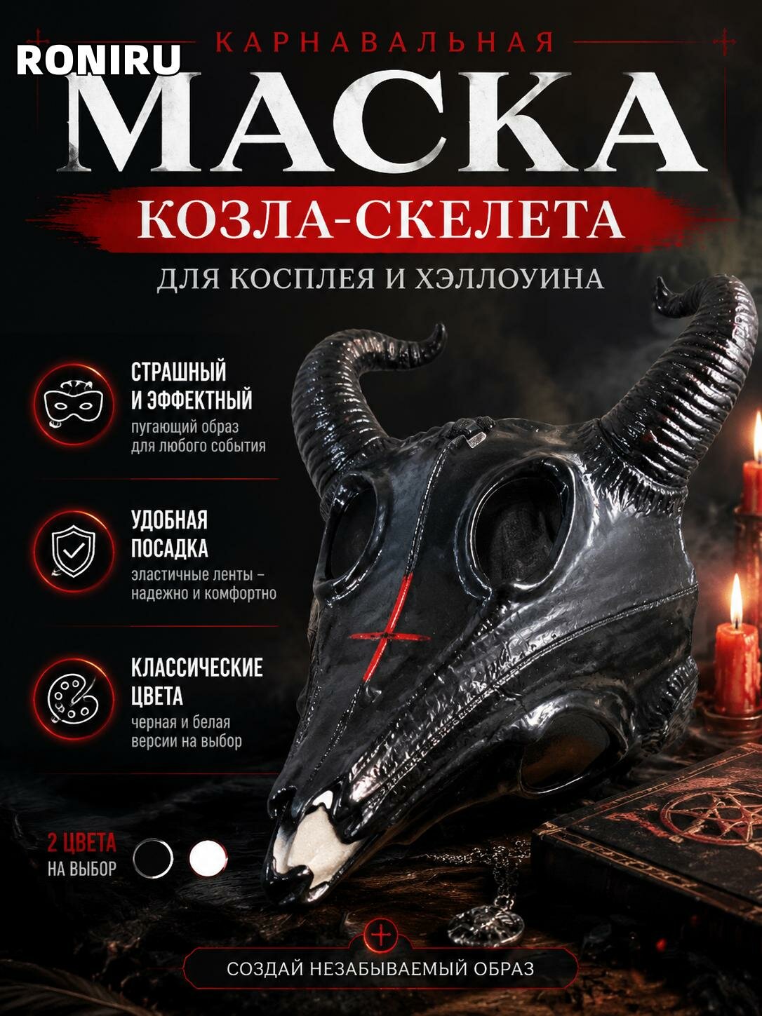 Маска карнавальная маска скелета козла для косплея и на Хэллоуин, удобная на эластичных лентах, белая и чёрная
