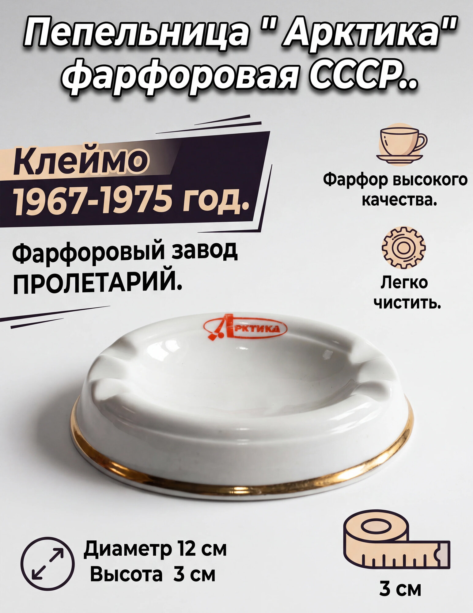 Пепельница "Арктика" фарфоровая , завод Пролетарий - СССР, винтаж