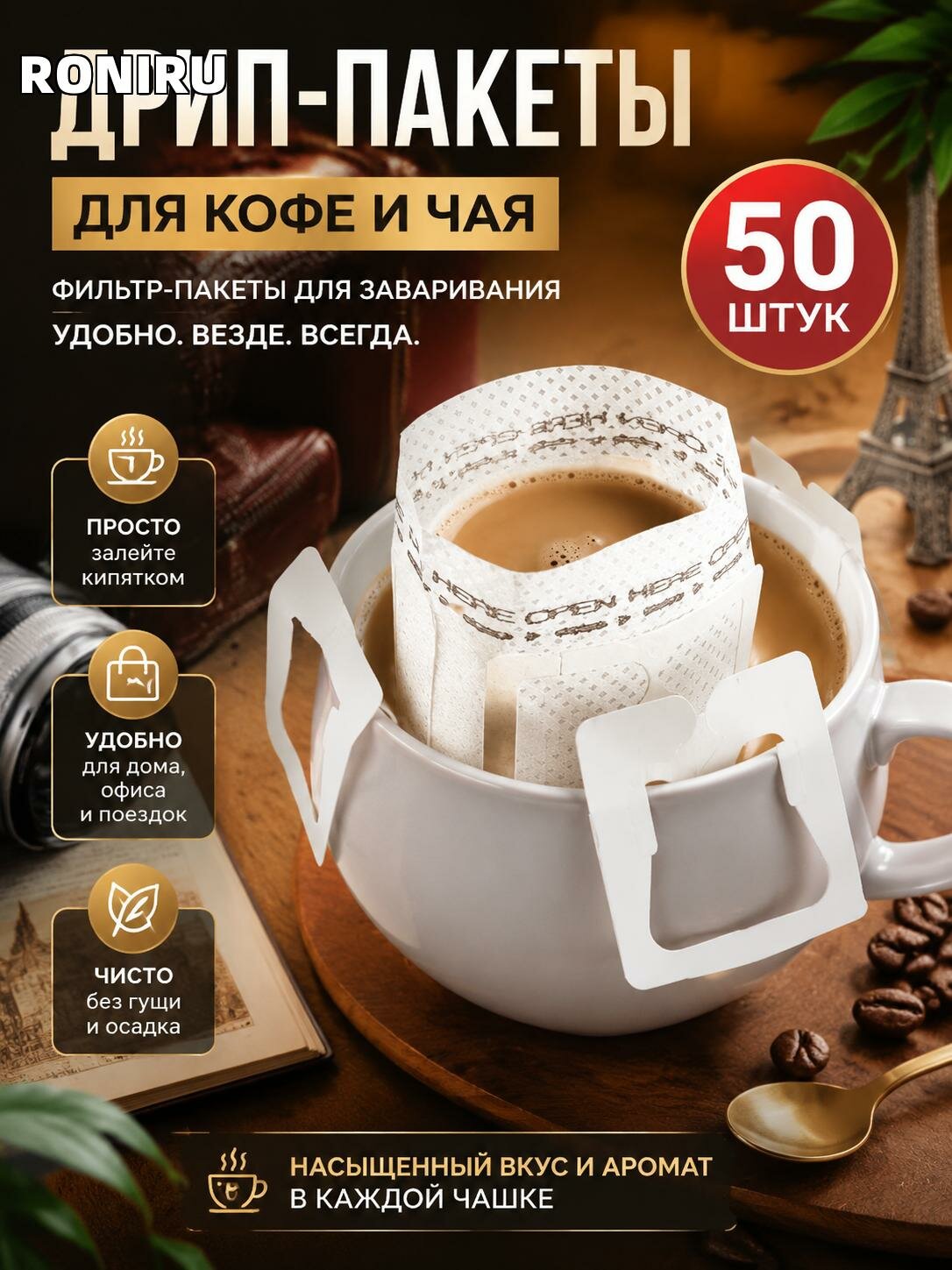 Дрип-пакеты для кофе и чая — одноразовые фильтр-пакеты для заваривания, удобные, набор из 50 штук для поездок везде