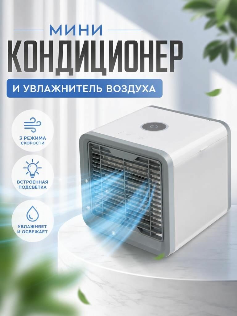 Мобильный кондиционер увлажнитель с очищением воздуха / Arctic Wind Ultra охладитель воздуха с подсветкой