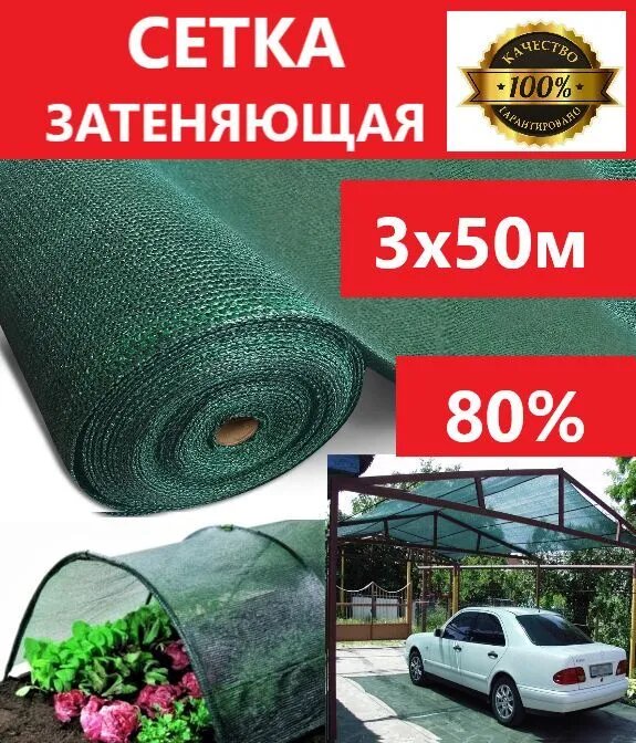 Сетка затеняющая 3х50м 80% затемнение для теплиц, дома, заборов строительная