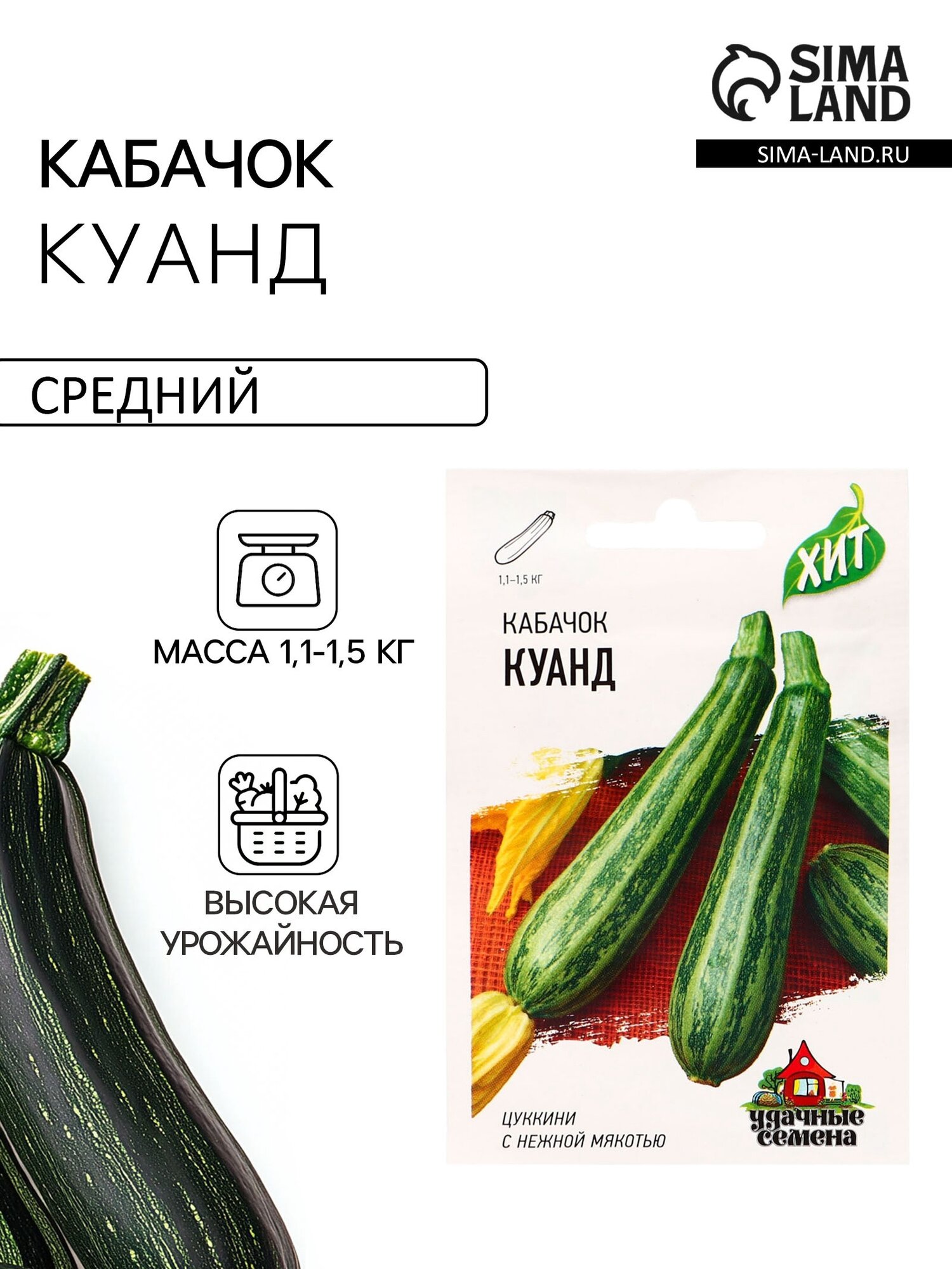 Кабачок цукини «Куанд», семена, 1.5 г, «Удачные семена»