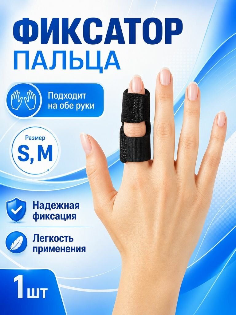 Фиксатор пальца ортопедический регулируемый на палец руки поддерживающий бандаж для защиты и восстановления размер S M